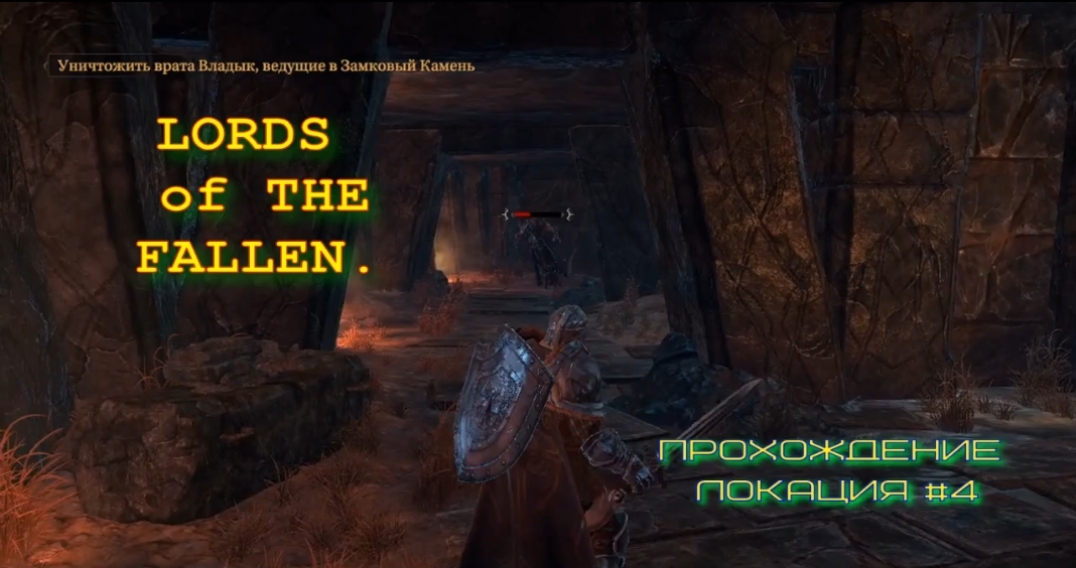 Уничтожить врата Владык ведущие в Замковый камень. #LordsOfTheFallen