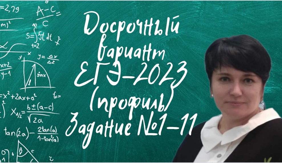 Досрочный экзамен по профильной математике. Задание №1-11, 27 марта 2023 года