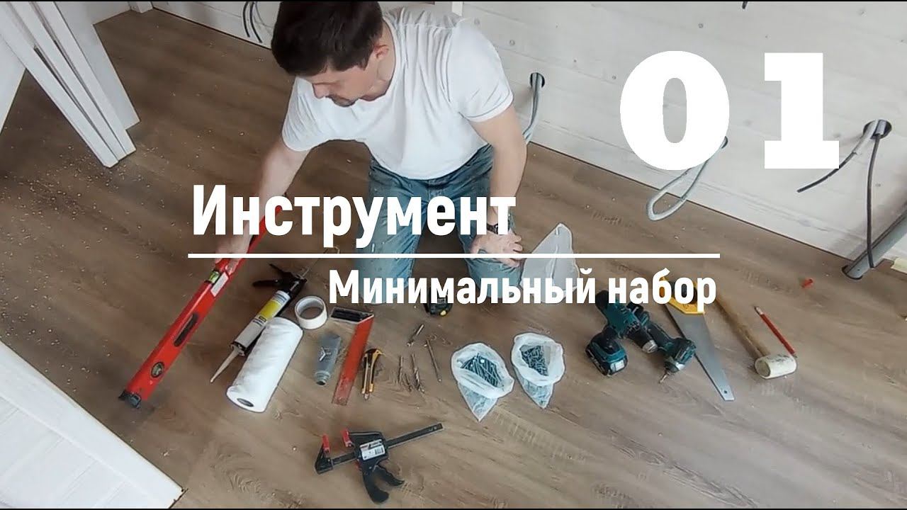 01 Минимальный набор инструментов | Видео-Инструкция "ПФ Лестница - Собери сам"