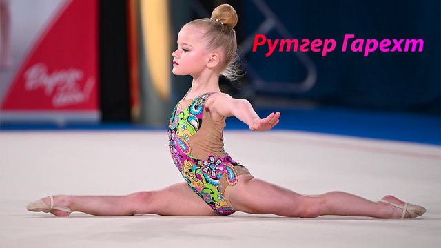 №97 Рутгер Гарехт (1:30)/Индивидуальная программа/Музыка для художественной гимнастики