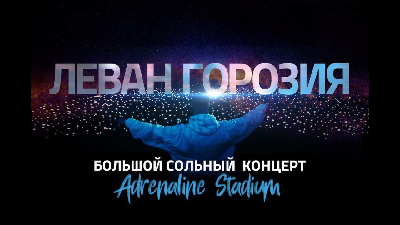 Леван Горозия. Большой концерт в Adrenaline Stadium (LIVE)