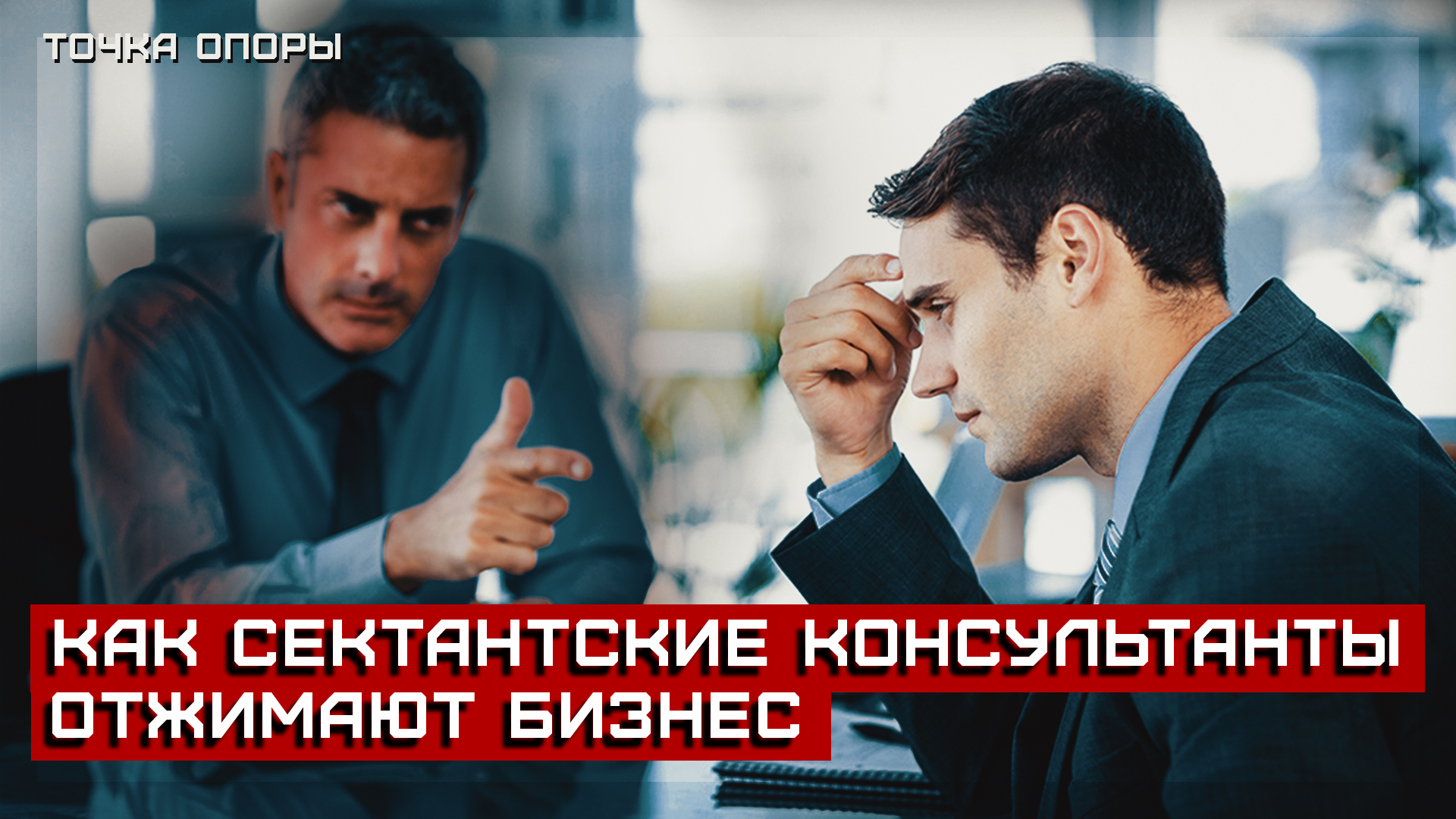 WISE_ Сайентологи отжимают бизнес. Откуда у сектантов административный ресурс_