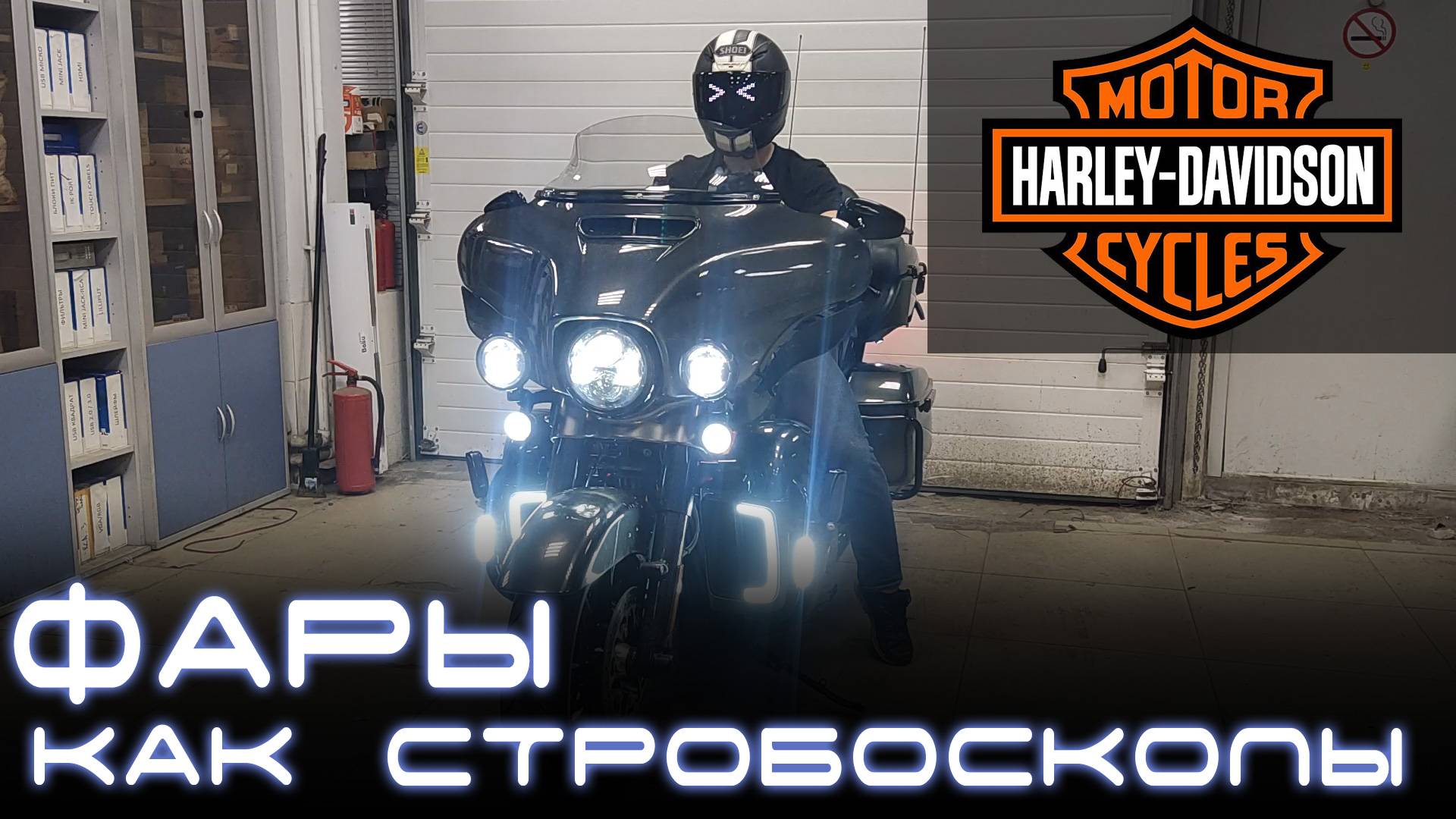 Стробоскопы на мотоцикл Harley-Davidson Electra Glide. Loght Control Pro