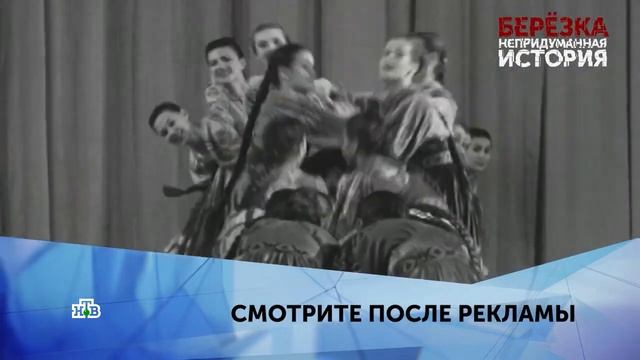 Непридуманная история  // Ансамбль "Берёзка" // НТВ // 1 серия