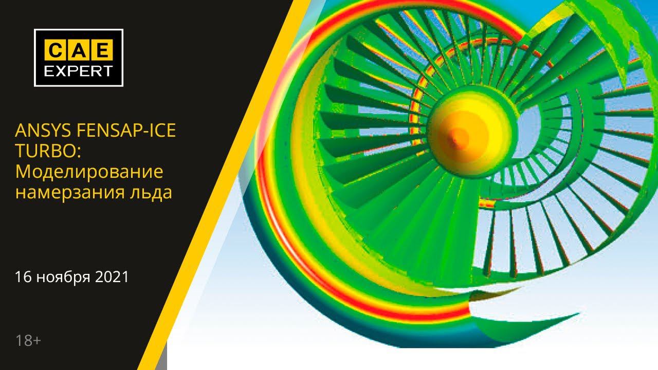ANSYS Вебинар. Моделирование намерзания льда в ANSYS FENSAP-ICE TURBO