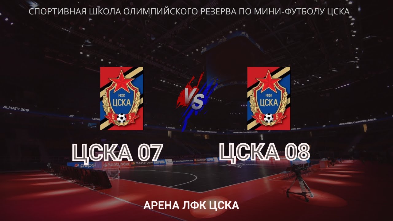 ЦСКА 07 - ЦСКА 08