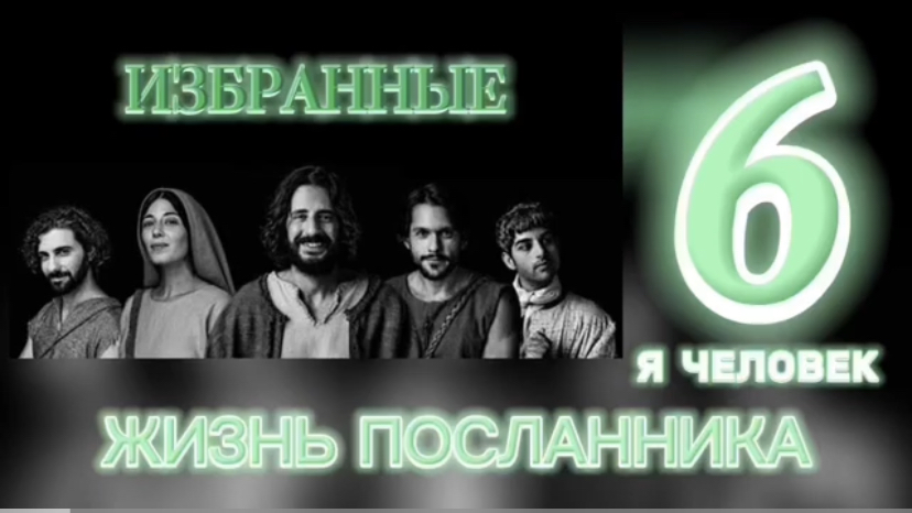 Я ЧЕЛОВЕК. (Библия. Перезагрузка XXI.) БОЖИЙ ГЛАС.