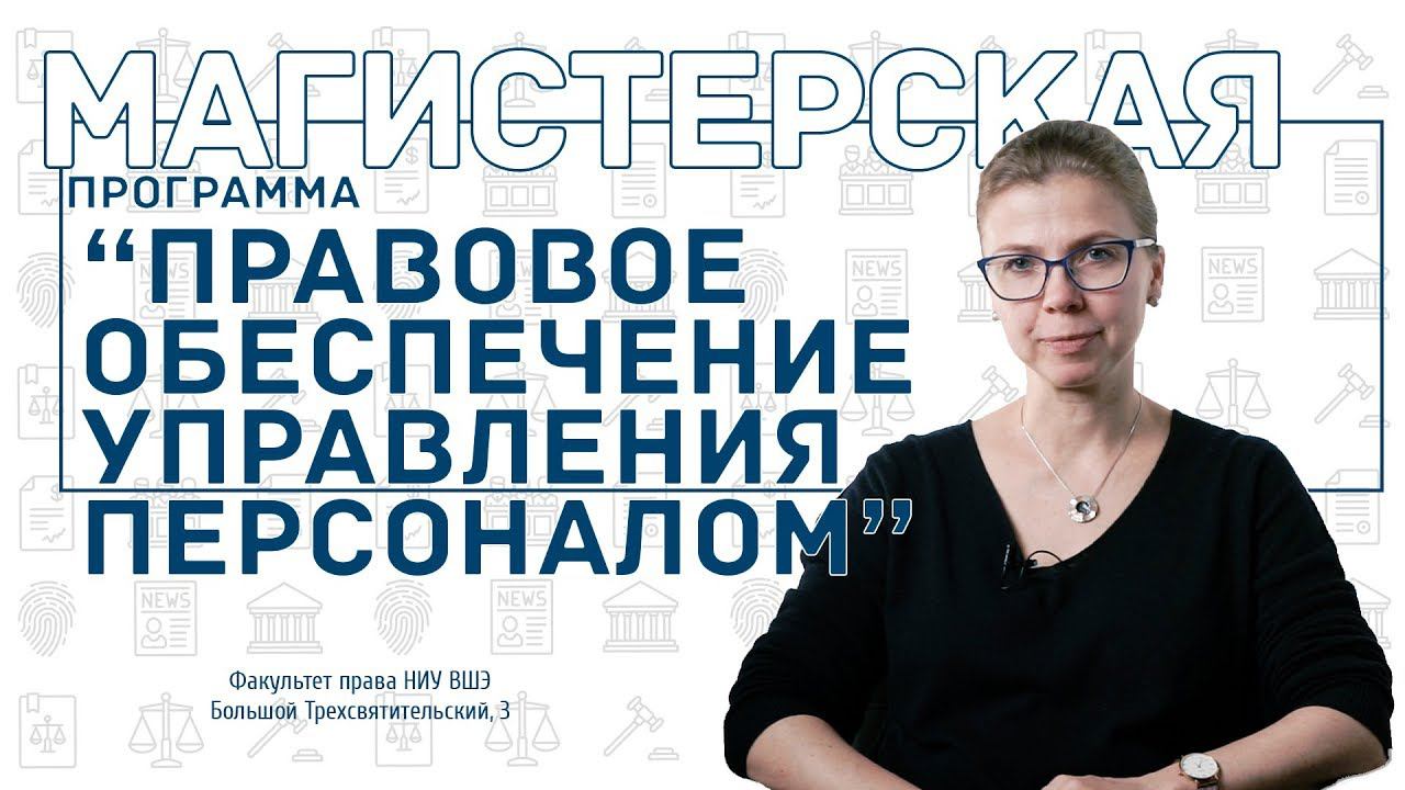 Правовое обеспечение управления персоналом | МАГИСТРАТУРА