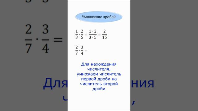 Умножение дробей #дроби #умножениедробей #правильныедроби #математика #ДПА #ЕГЭ #ОГЭ 
#ЦТ
