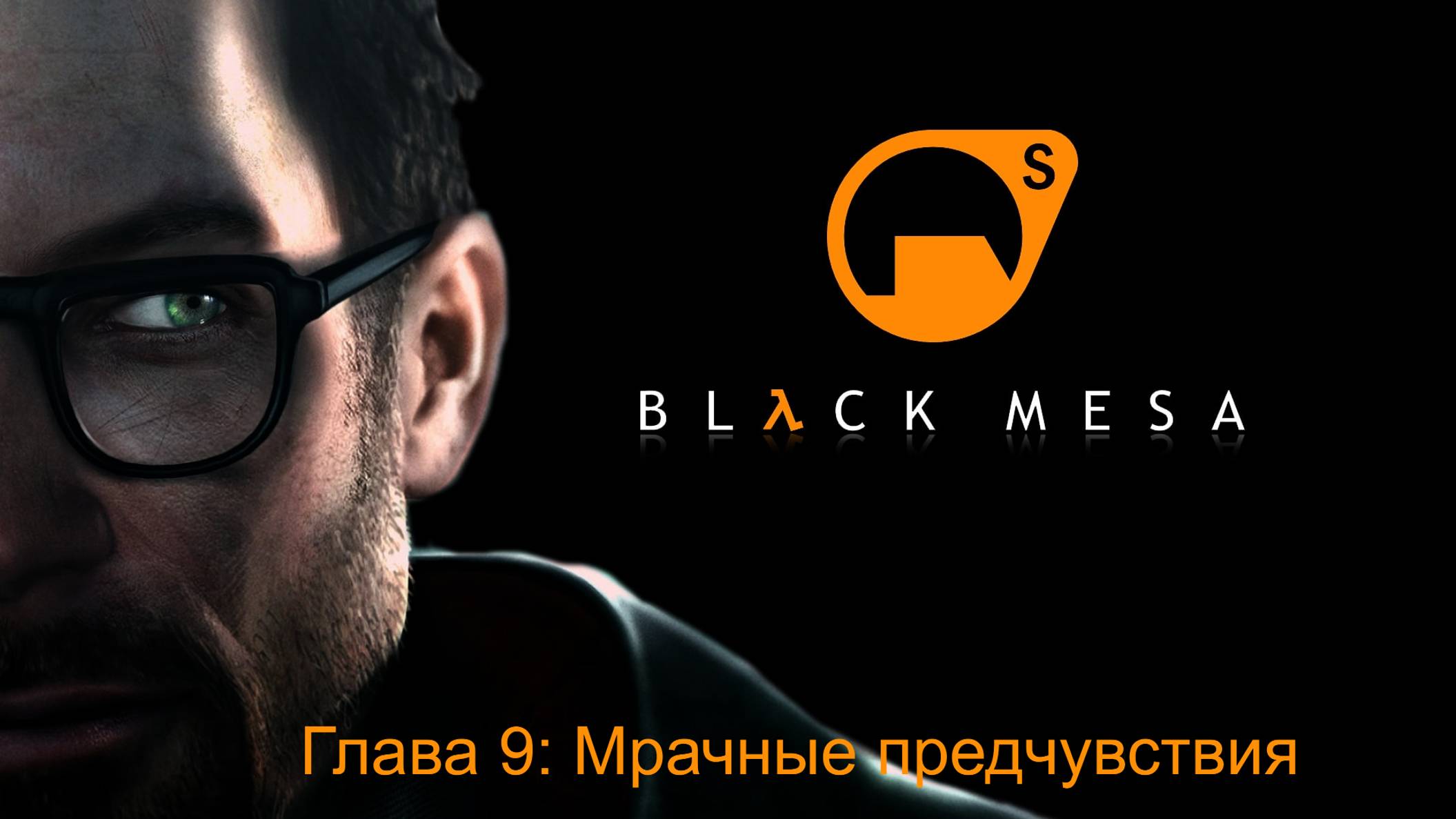 Black Mesa(Half-Life) Глава 9: Мрачные предчувствия (Apprehension) 1440p60 HD