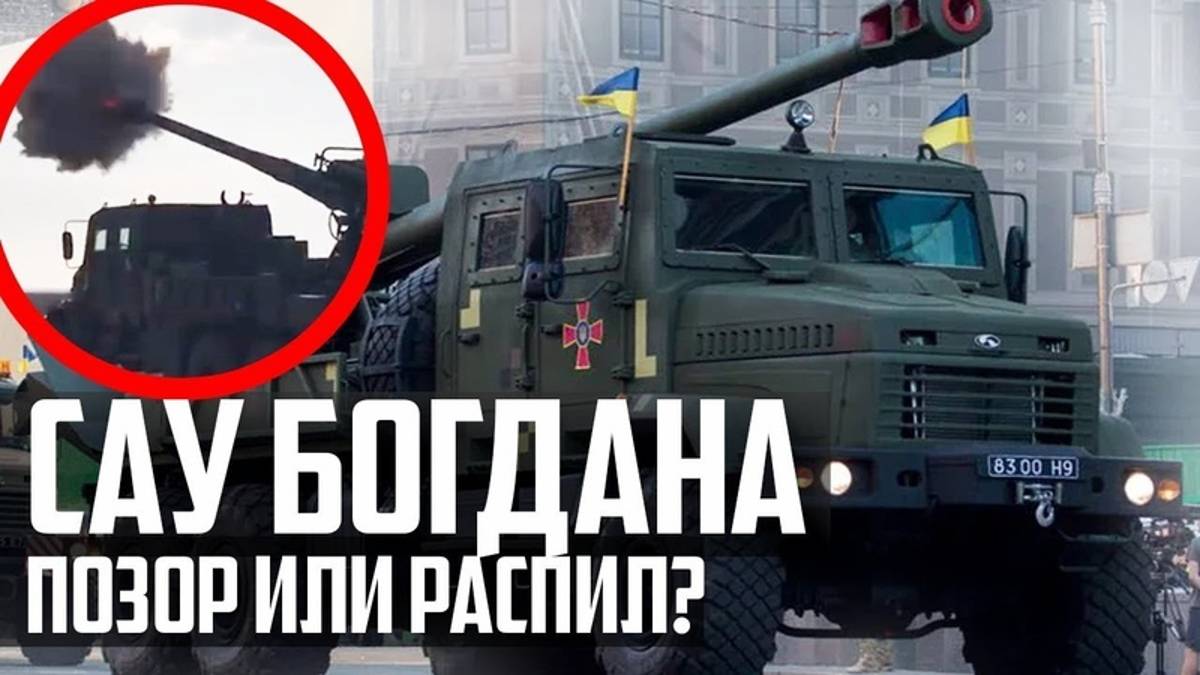 НОВИНКА Украины САУ Богдана! РАСПИЛ или ПЕРЕМОГА