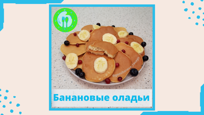 Банановые оладьи