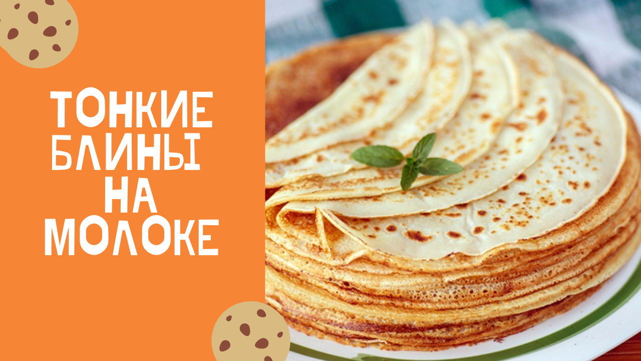 ТОНКИЕ БЛИНЫ НА МОЛОКЕ