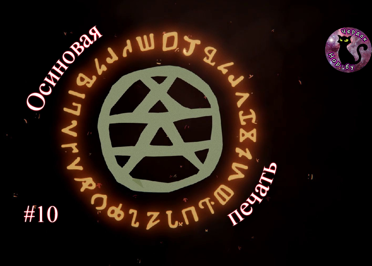 Чёрная Книга (Black Book)  - Осиновая печать #10