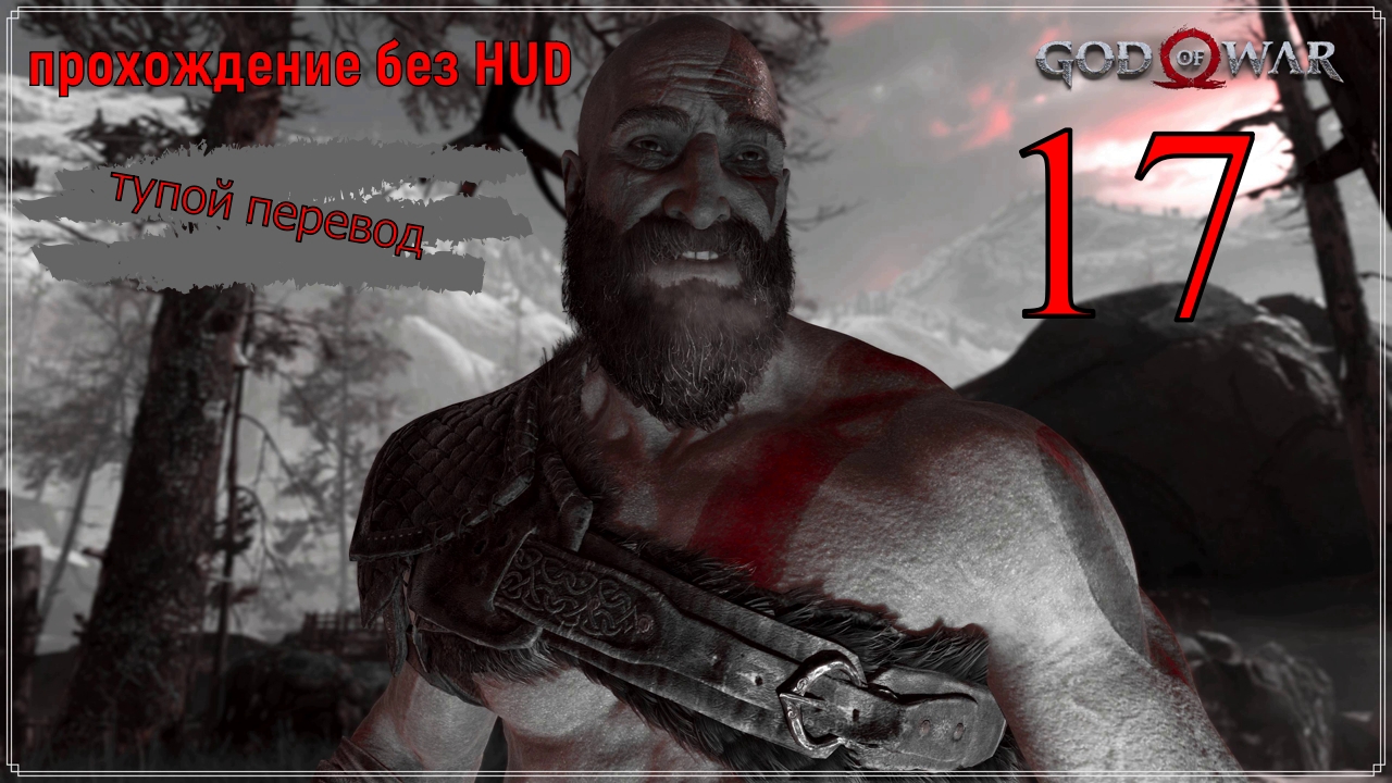 GOD OF WAR (прохождение без HUD) 17 серия (тупой перевод)