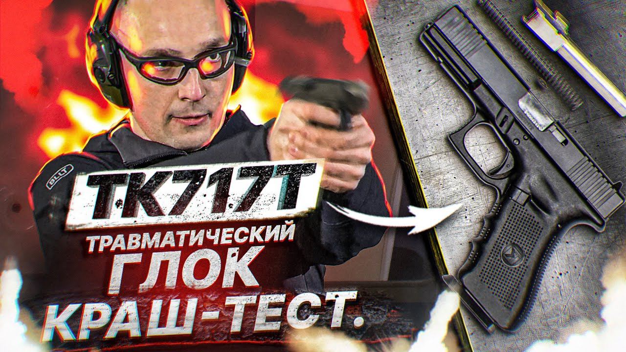 Травматический пистолет Глок тк 1717Т КАСКАДовский тест