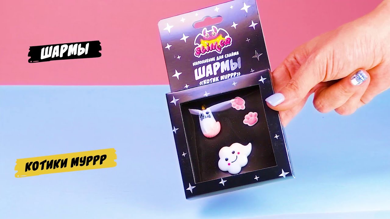 Шармы «Котики муррр» - наполнение для слайма