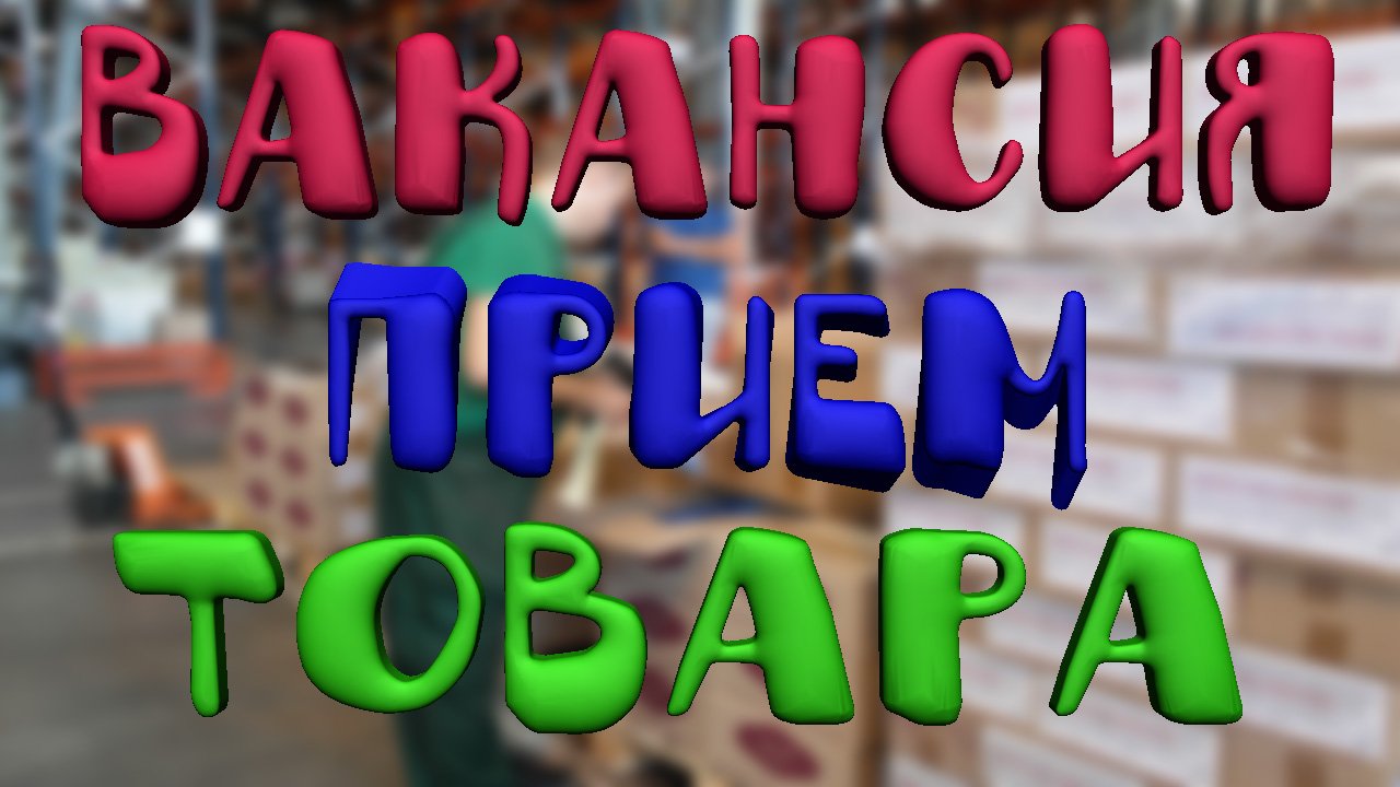 Вакансия: Специалист по приемке товара - Перекресток