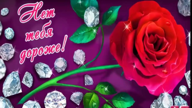 Нет тебя дороже