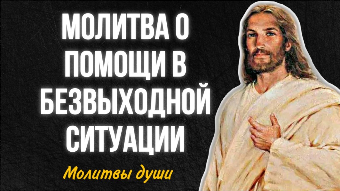 Молитва о помощи в безвыходной ситуации Господу Богу