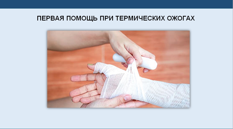 ПЕРВАЯ ПОМОЩЬ ПРИ ТЕРМИЧЕСКИХ ОЖОГАХ (С ОЗВУЧКОЙ)