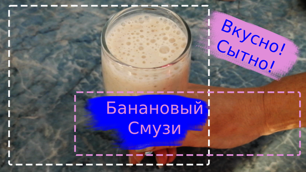 Готовлю банановый смузи на завтрак. Полезно! Вкусно! Просто!