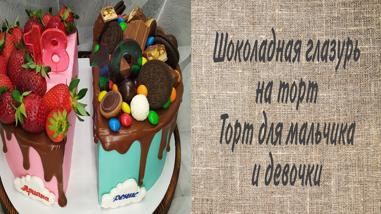 Шоколадная глазурь для подтеков на торт. Двойной торт.
