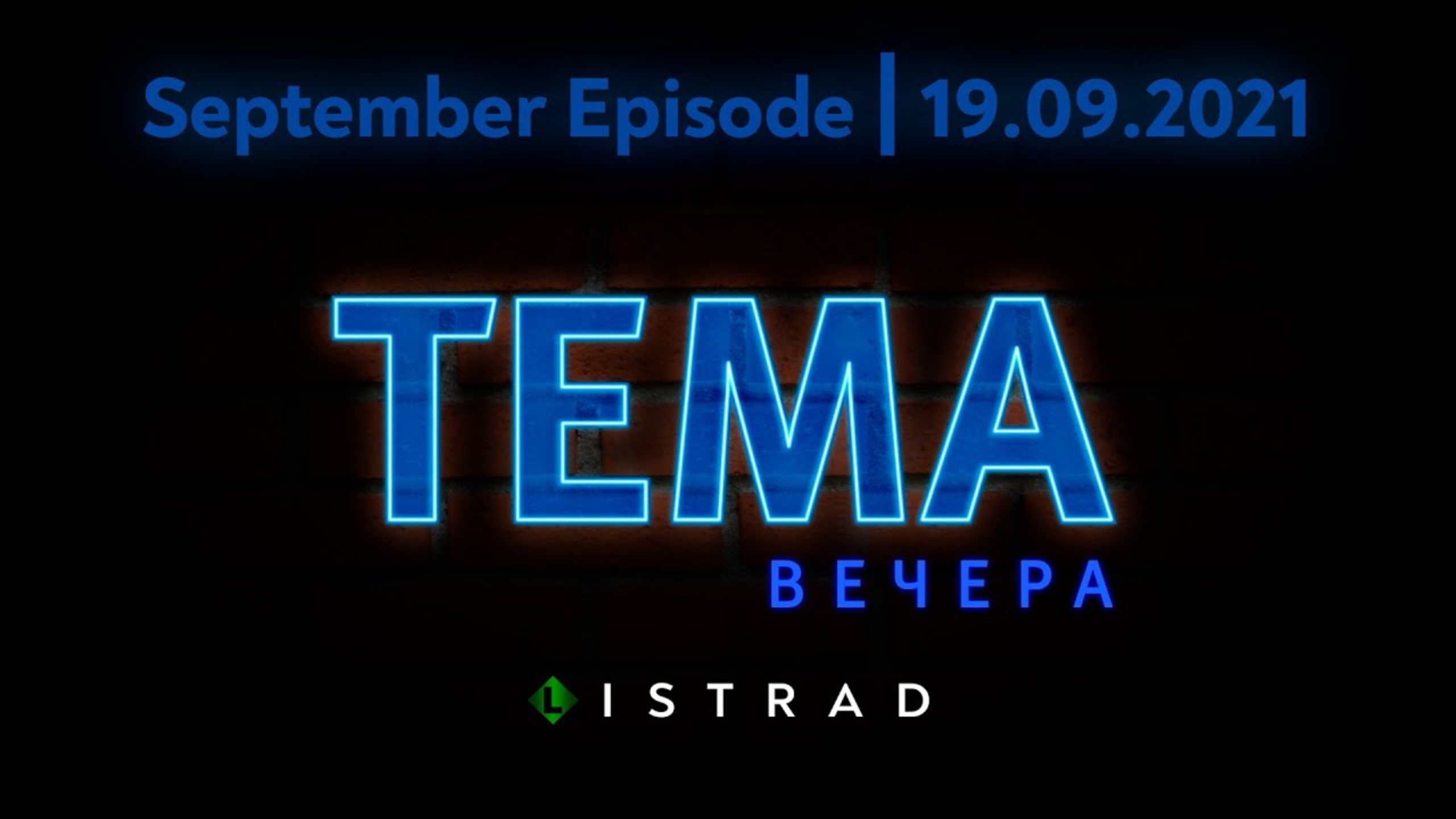 [16+] Тема вечера (September Episode, 19.09.2021)
