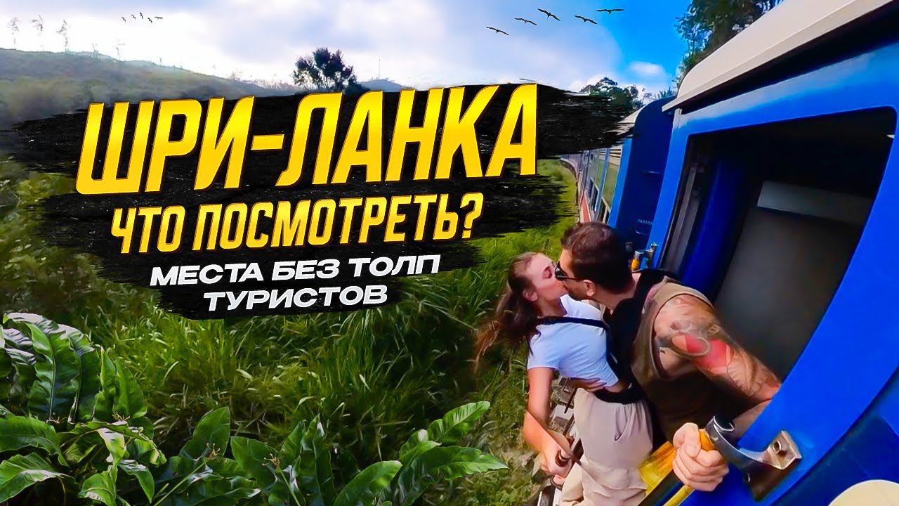 Шри-Ланка | ЧТО ПОСМОТРЕТЬ | Места БЕЗ туристов