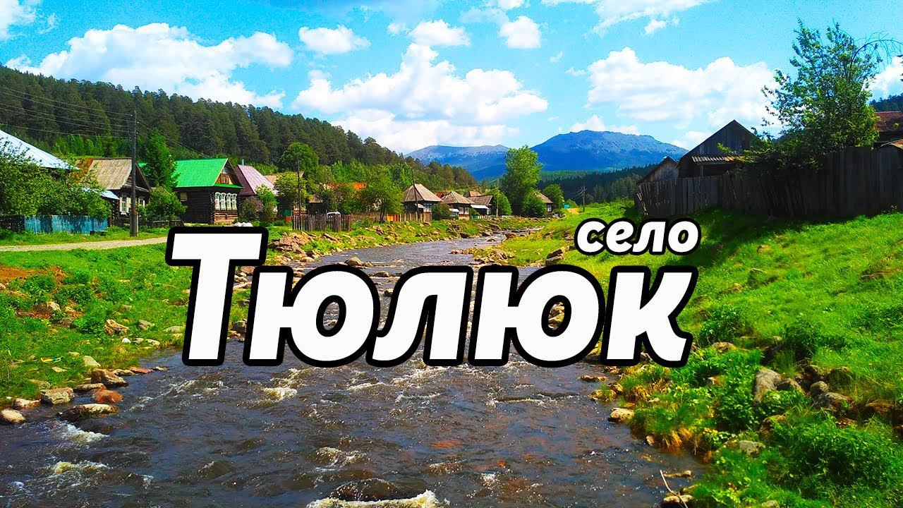 Село Тюлюк. Челябинская область. Подножие горы Иремель