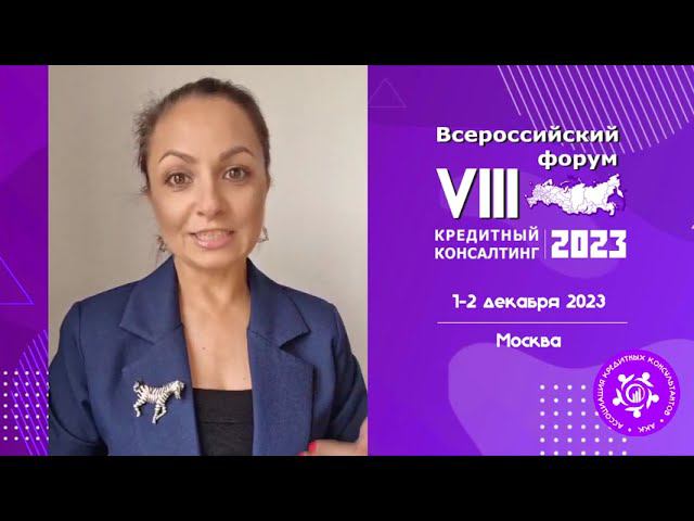 8 ФОРУМ КРЕДИТНЫЙ КОНСАЛТИНГ: СПИКЕРЫ ПРИГЛАШАЮТ