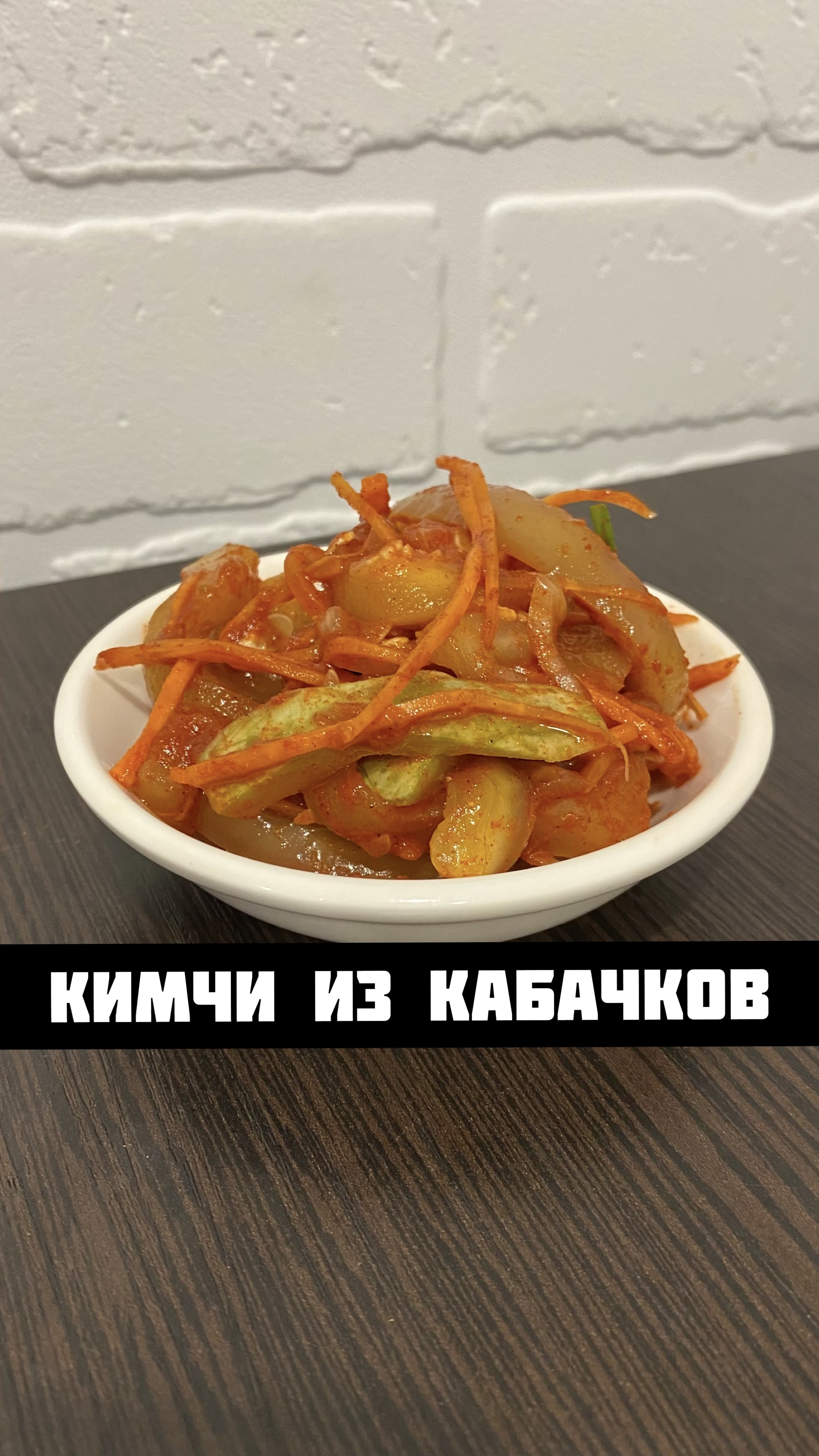 КИМЧИ ИЗ КАБАЧКОВ БЕЗ САХАРА НА ЗИМУ? Просто, полезно и очень вкусно!