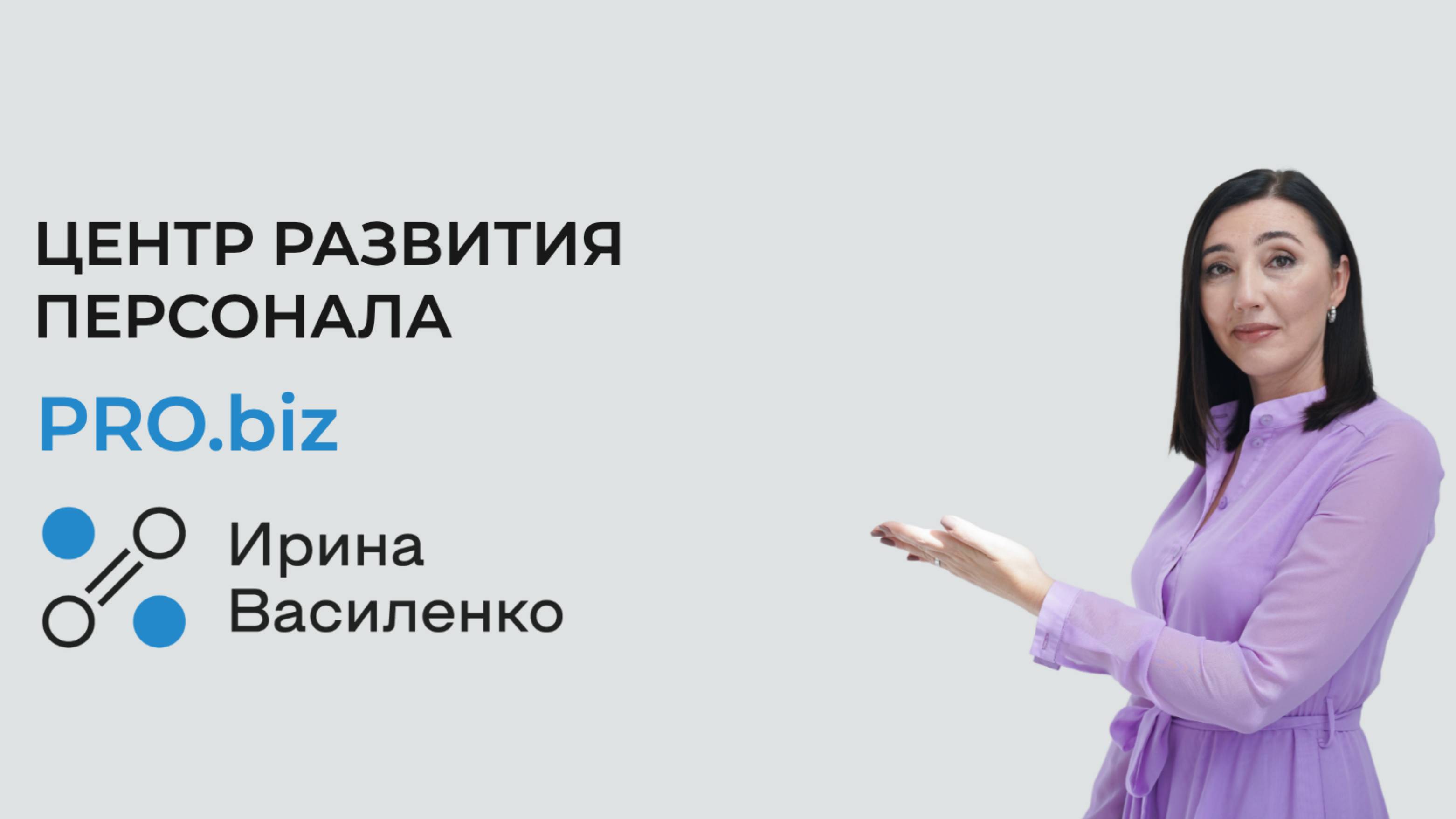 Центр развития персонала:Тренинги очные.