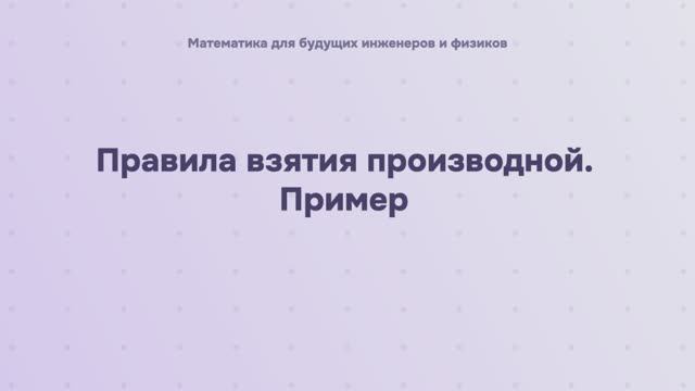 Правила взятия производной. Пример