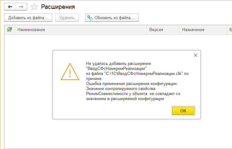 1С 8 Ошибка совместимости при загрузке расширения в базу