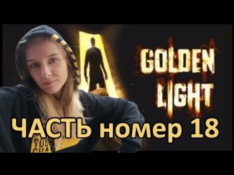 Прохождение Golden Light (часть 18) Floor 2 сложней чем кажется