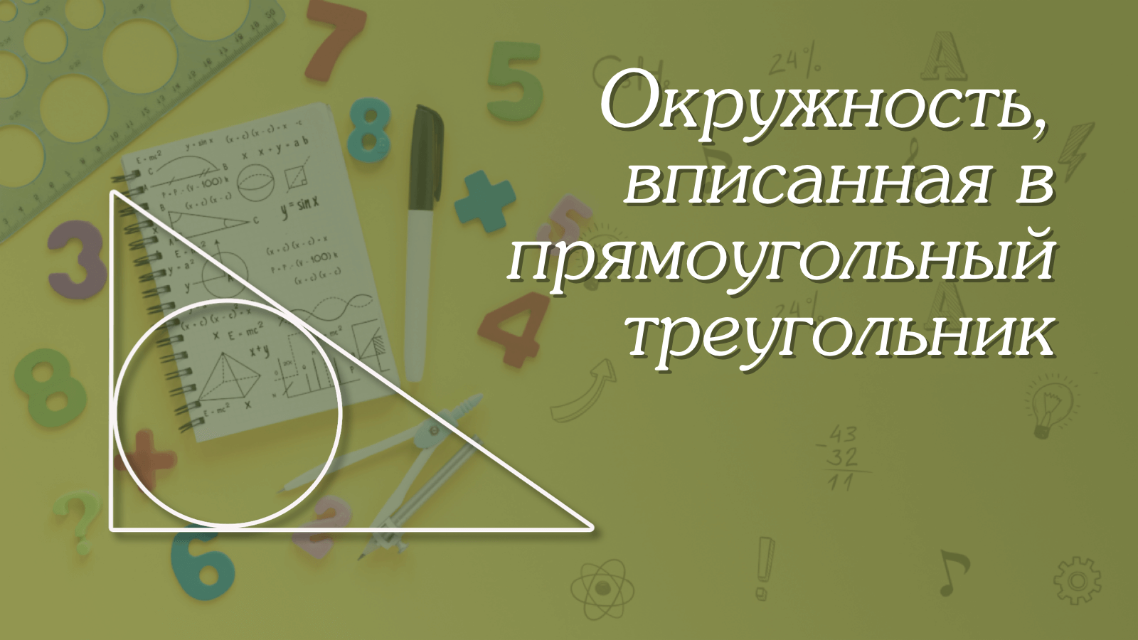 Окружность, вписанная в прямоугольный треугольник | Геометрия 8-9 классы