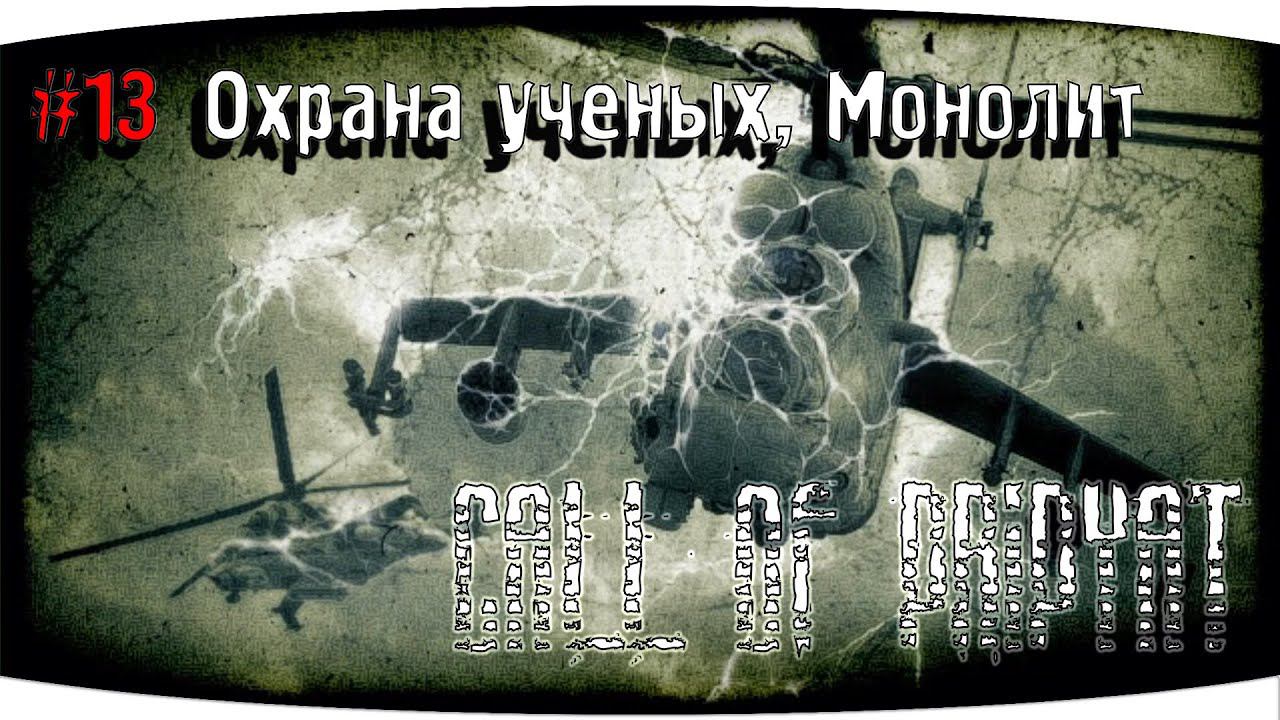 Охрана ученых, Монолит | S.T.A.L.K.E.R. - Call of Pripyat | Серия 13