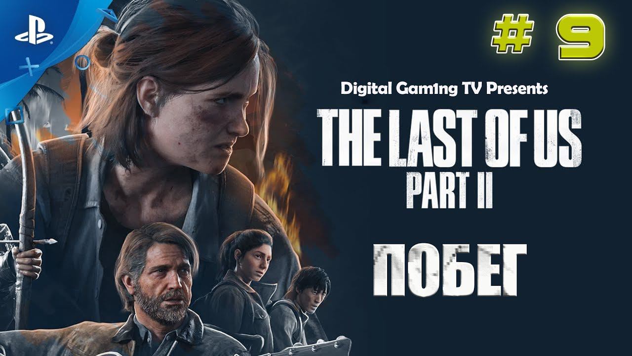The Last Of Us Part 2 • Прохождение PS4 (№9 Побег)
