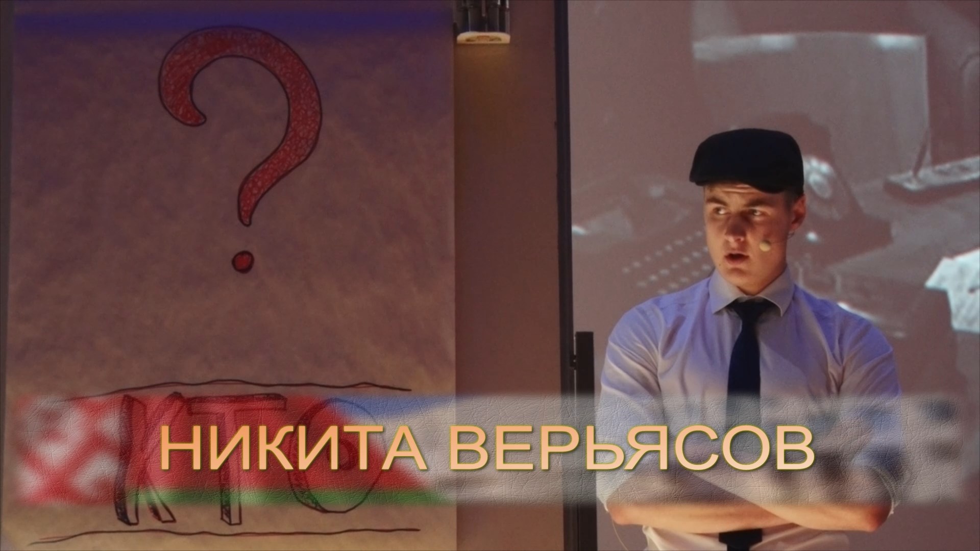 Фестиваль «Стремись к солнцу». Конкурс «Научные бои». Никита Верьясов