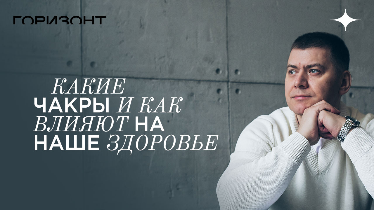 Какие чакры и как влияют на наше здоровье // Алексей Юрков