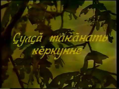 Христофоров Иван - Юрату юрри (уйях тулна кас спектакльтен