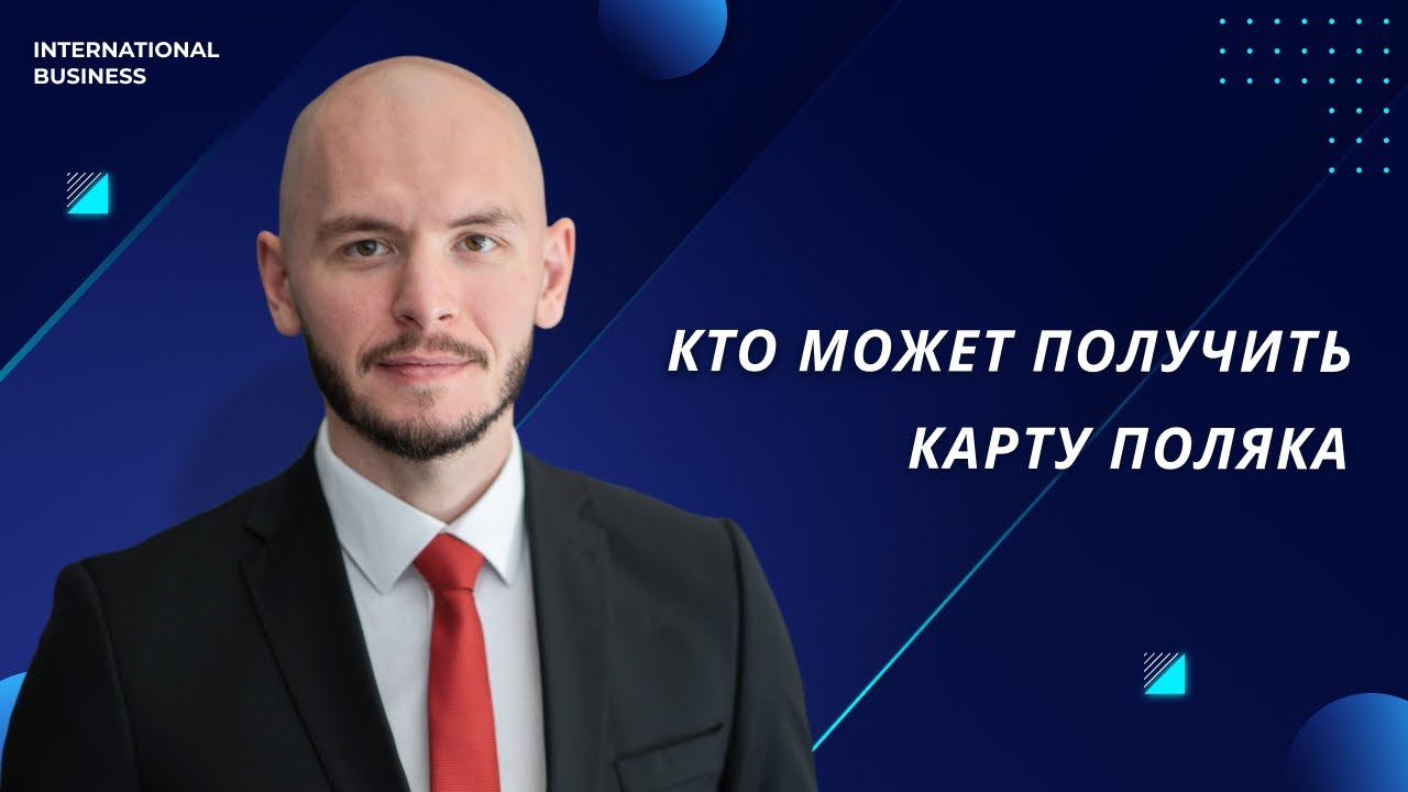 Кто может получить Карту Поляка