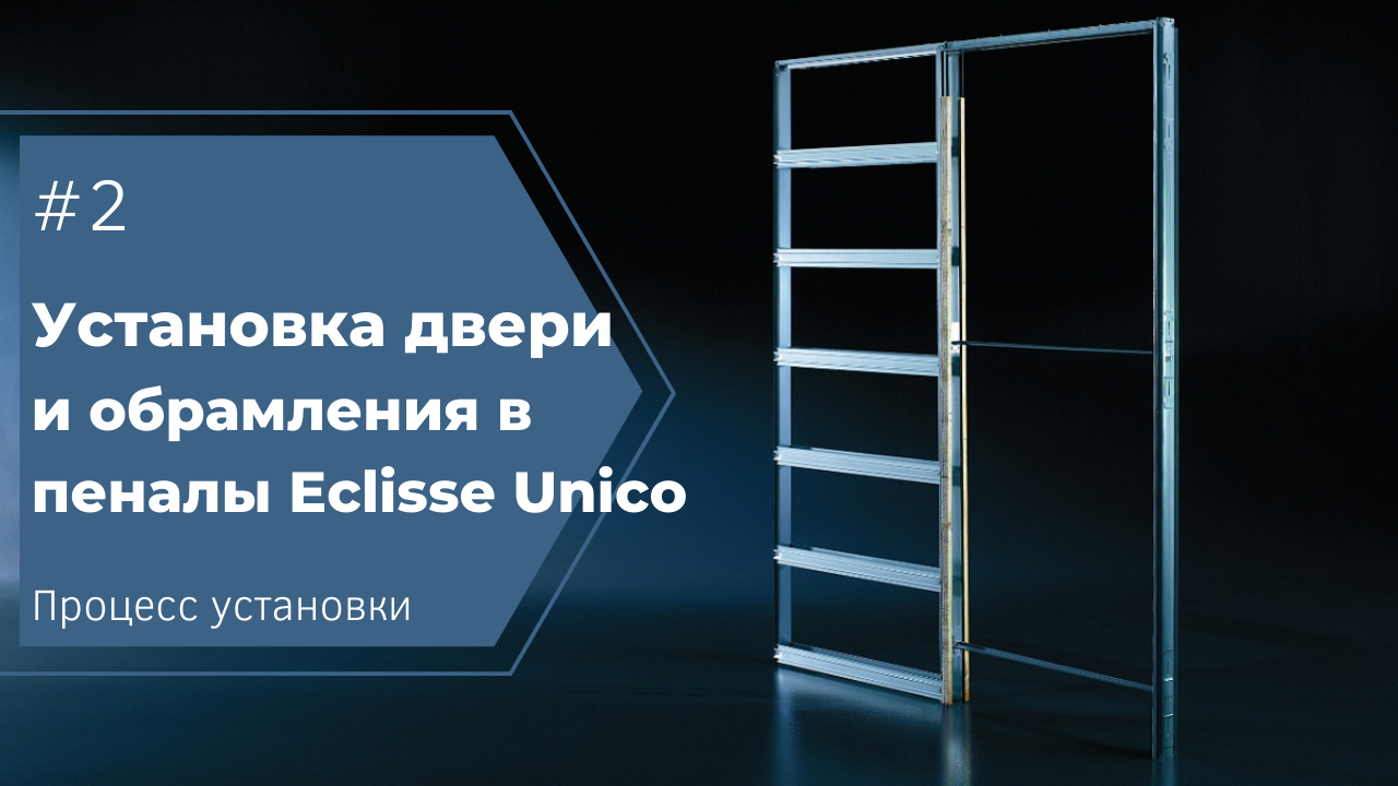 Установка двери в пенал Eclisse с последующим обрамлением проёма наличниками