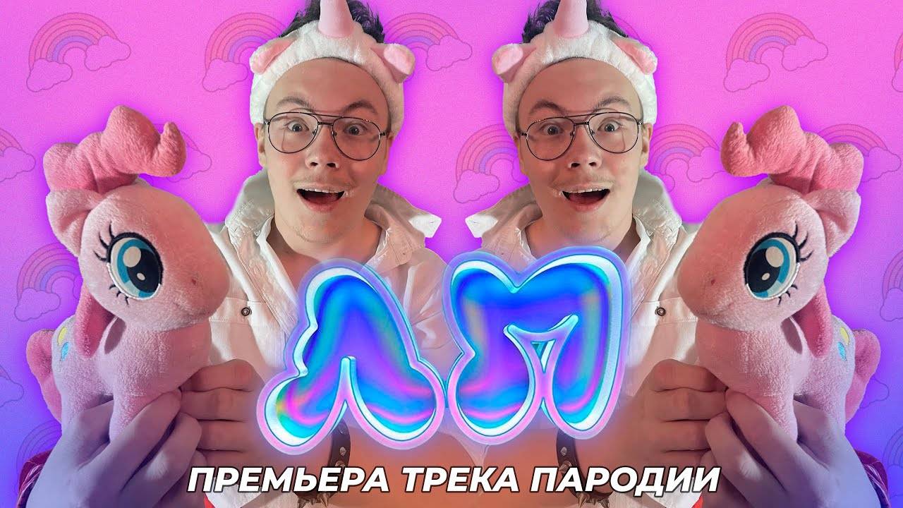 Superboyvasek - ЛД ( Премьера клипа 2024 ) ( Пародия ЛП )