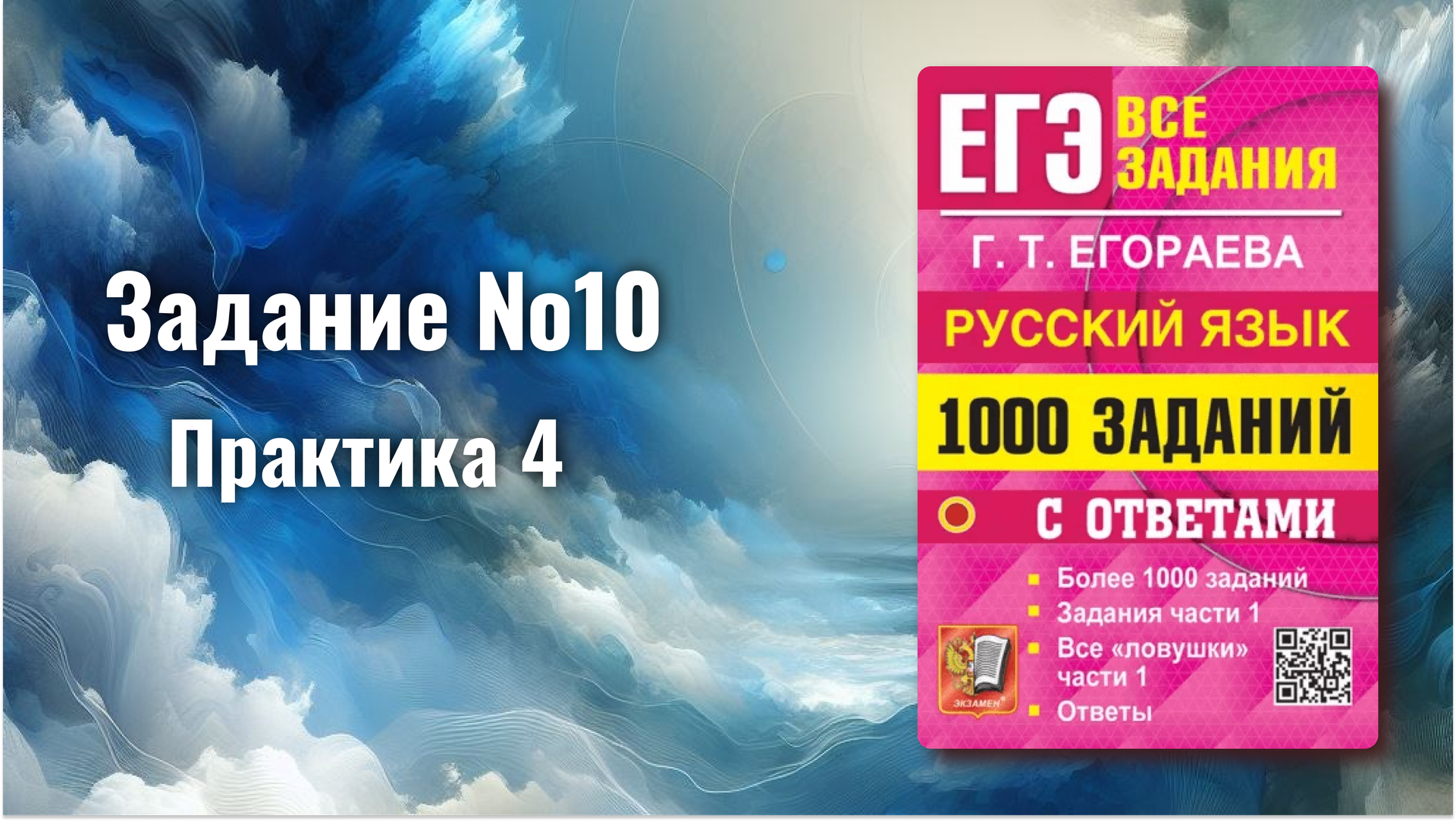 ЕГЭ РУССКИЙ ЯЗЫК 2024 ЗАДАНИЕ 10