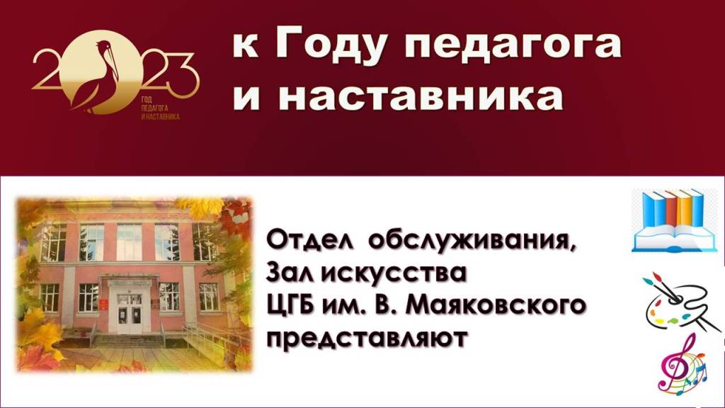 Отдел обслуживания и Зал искусства представляют