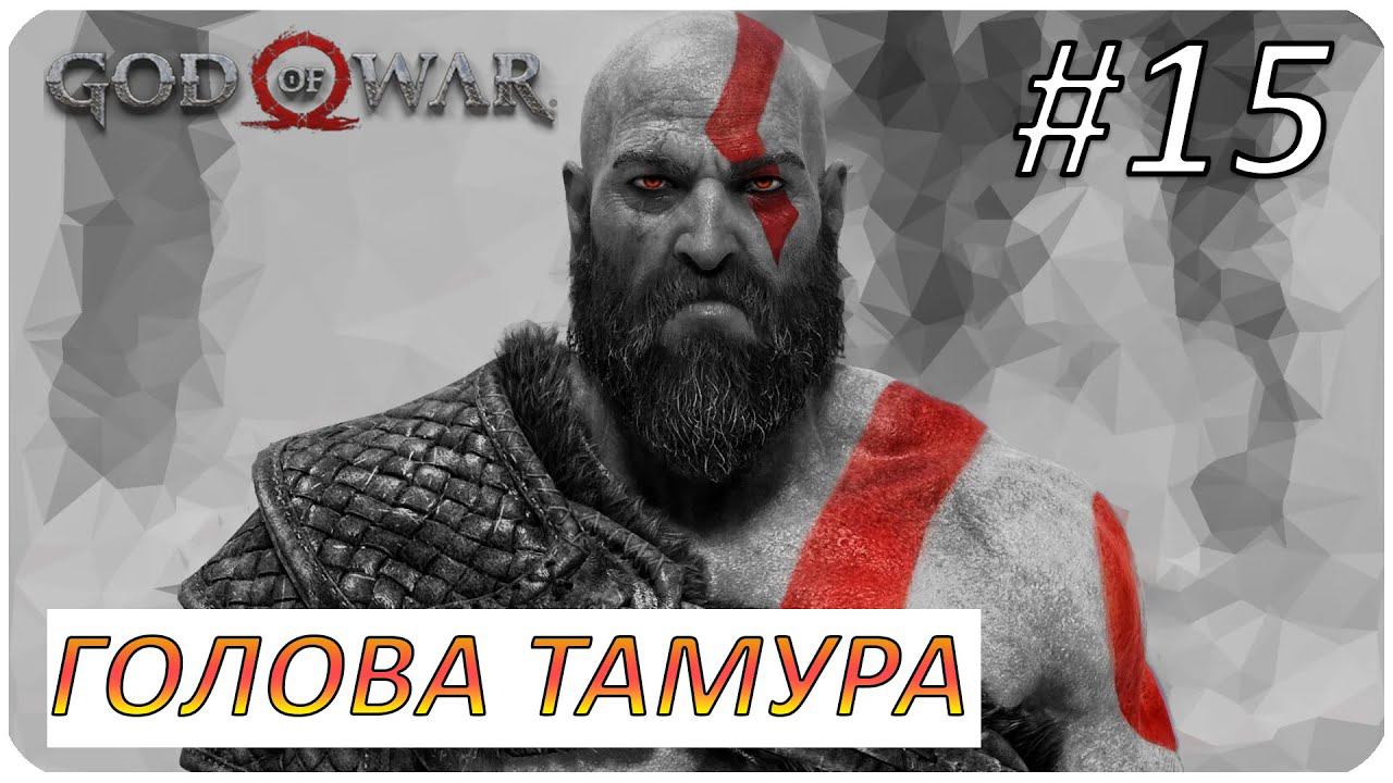 God of War ▶ ГОЛОВА ТАМУРА #15