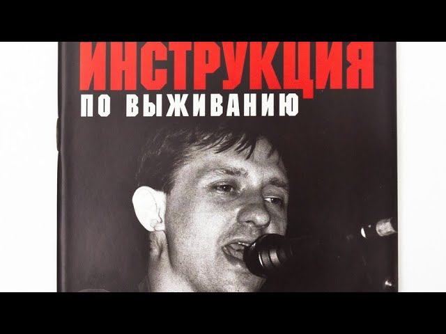 Не осталось никого, Инструкция по выживанию, кавер версия.