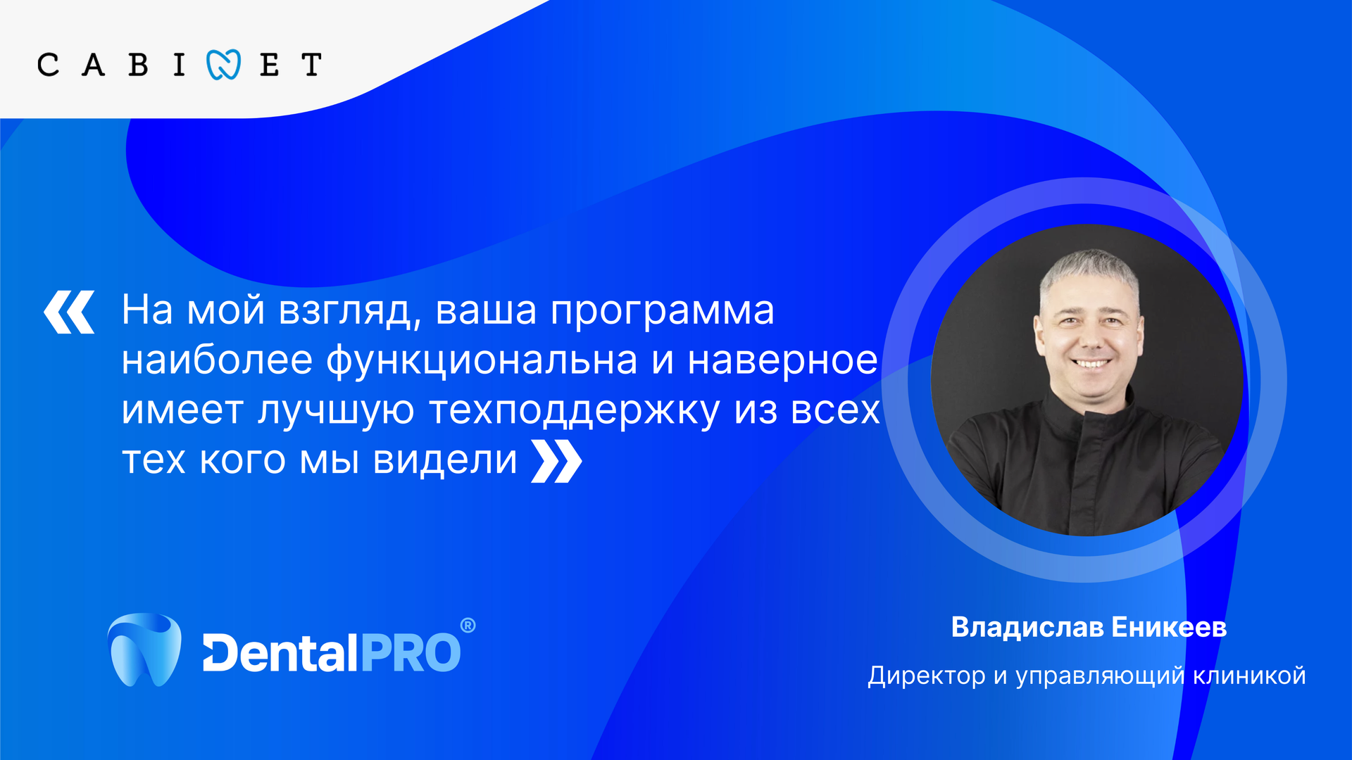 Отзыв стоматологической клиники "Cabinet"  (короткий)